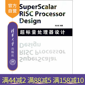 【官方正版】 超标量处理器设计 姚永斌 清华大学出版社