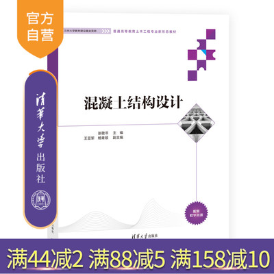 清华大学出版社混凝土结构