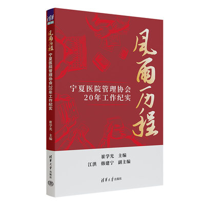 【官方正版新书】 风雨历程  崔学光 江洪 韩建宁 清华大学出版社宁夏医院管理协会一概况