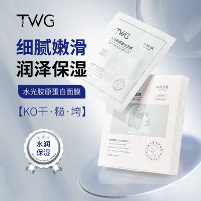 TWG水光胶原蛋白面膜补水