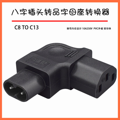 IEC320八字转品字型 品字尾 C8转C13品字转接头PDU电源适配器插头