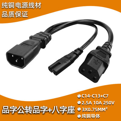 品字转八字母头 品字公转母 一分二电源转换线IEC320C14转C7+C13
