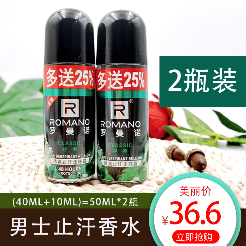 (2瓶套装)罗曼诺经典清爽止汗走珠露男士香体露滚珠香水除臭味