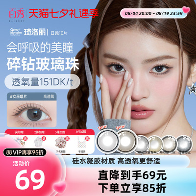 GemMonster琦洛丽美瞳日抛10片隐形眼镜硅水凝胶美瞳明基新款