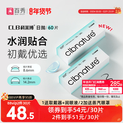 科莱博隐形近视眼镜视然日抛30片*2盒一次性透明片正品官方