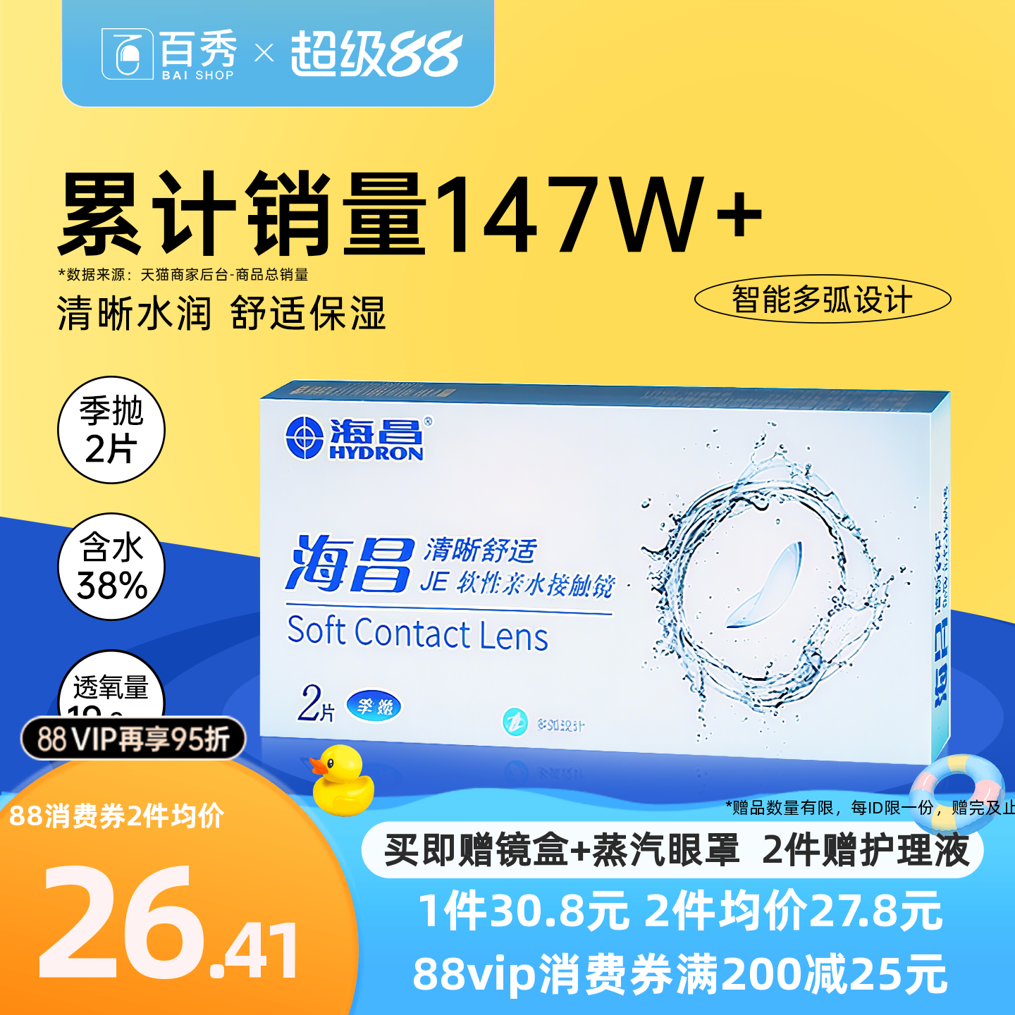 海昌隐形眼镜季抛2片装清晰舒适近视水凝胶透明片官网正品非半年