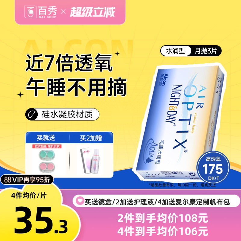 爱尔康视康隐形近视眼镜月抛盒3片硅水凝胶水润日夜型官网旗舰店