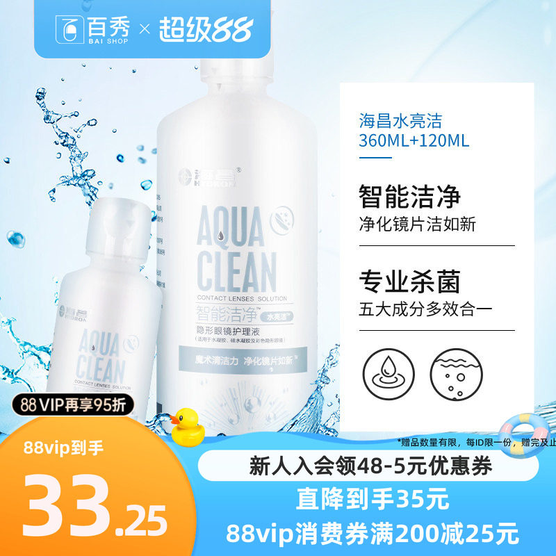 海昌护理液隐形近视眼镜智能洁净水亮洁360ml+120ml美瞳清洗药水