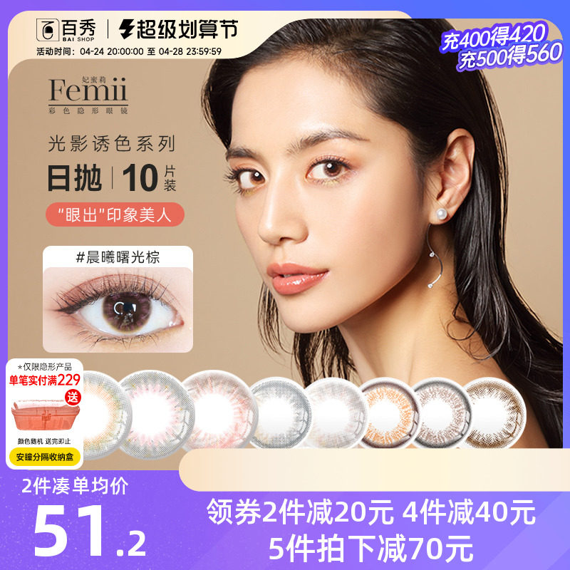 日本Femii妃蜜莉美瞳女日抛盒10片装大小直径混血网红款官方正品_虎窝淘