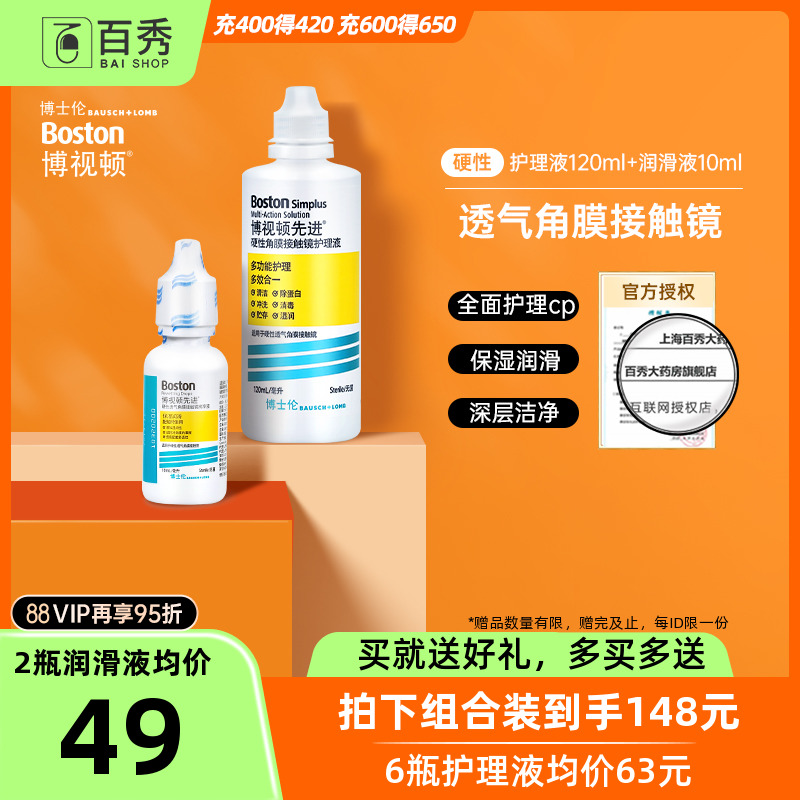 博士伦博视顿新洁RGP硬性隐形眼镜护理液120+润滑液10ml角膜塑性_虎窝淘