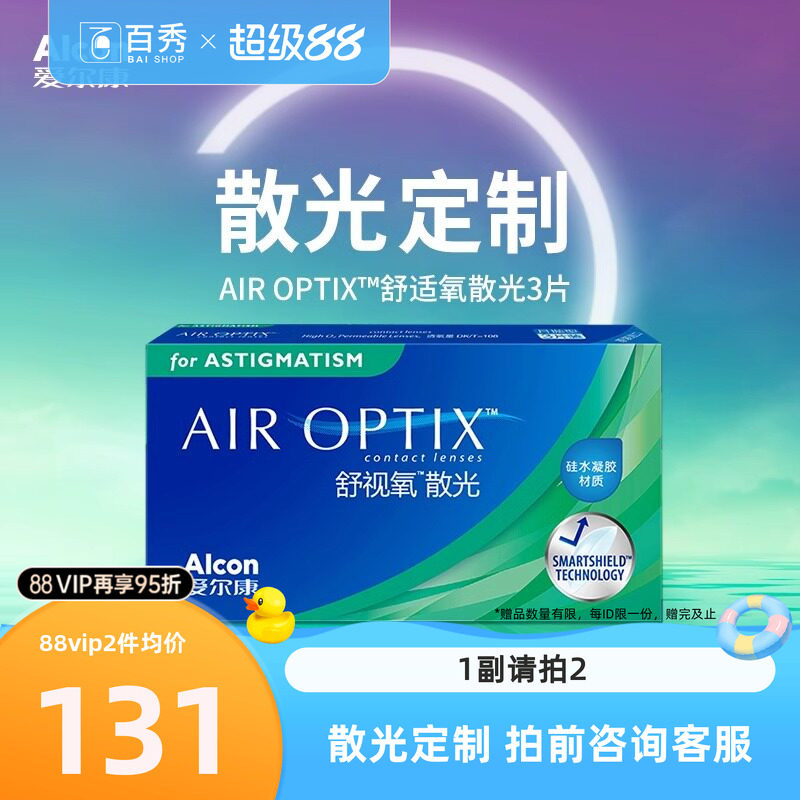 【散光定制】爱尔康视康舒视氧散光隐形眼镜定制月抛3片硅水凝胶