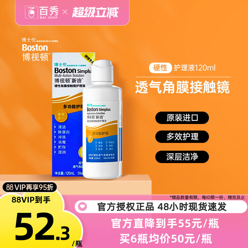 百秀]博士伦博视顿新洁硬性角膜隐形近视眼镜rgp护理液药水120mL