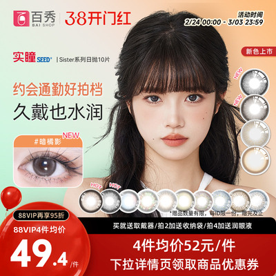 实瞳seed可芙蕾美瞳日抛10片棕色自然混血彩色大小直径隐形眼镜