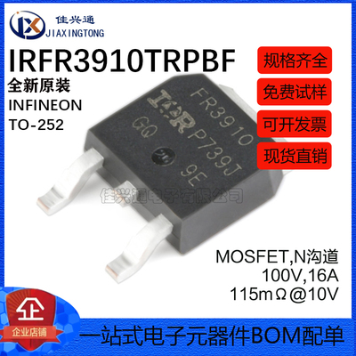 原装正品 IRFR3910TRPBF TO-252-3 N沟道 100V/16A 贴片MOSFET管