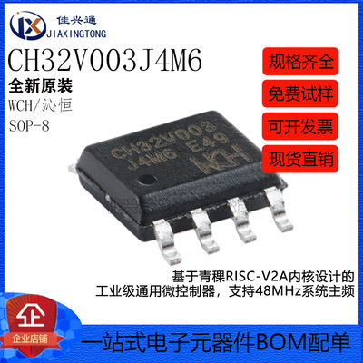 原装正品 CH32V003J4M6 SOP-8 RISC-V内核 32位微控制器-MCU