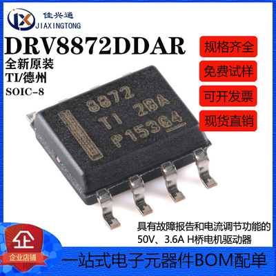 原装正品 DRV8872DDAR SOIC-8 3.6A H桥电机驱动器芯片