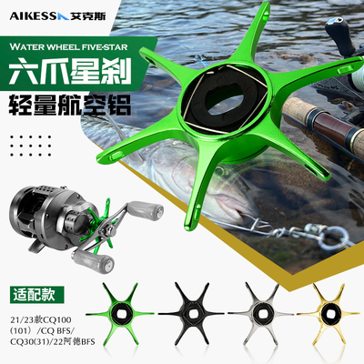 AIKESS改装六爪星刹五星微调按板