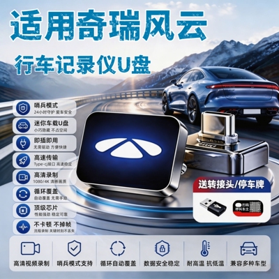 适用奇瑞风云A9L/T9L/T9T10T11行车记录仪U盘车载高清哨兵模式u盘