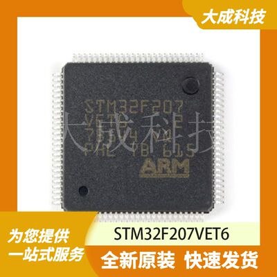 STM32F207VET6 原装正品
