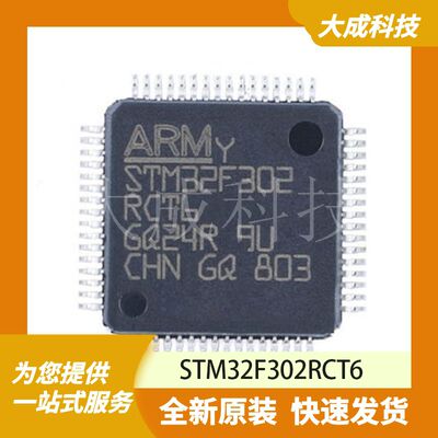 STM32F302RCT6 原装正品