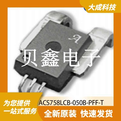 霍尔电流传感器 ACS758LCB-050B-PFF-T 原装正品 SEN_13X10MM_TM