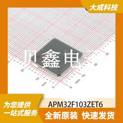 32位MCU微控制器 APM32F103ZET6 原装正品 LQFP144_20X20MM