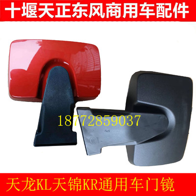 东风新款天龙KLkl天锦KRkr驾驶室右车门门镜补盲镜带支架总成配件