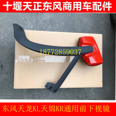 天龙KL驾驶室前下视镜带支架总成