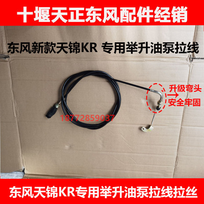 适用东风新款天锦KRkr驾驶室举升油泵拉线液压油泵油缸拉线拉丝