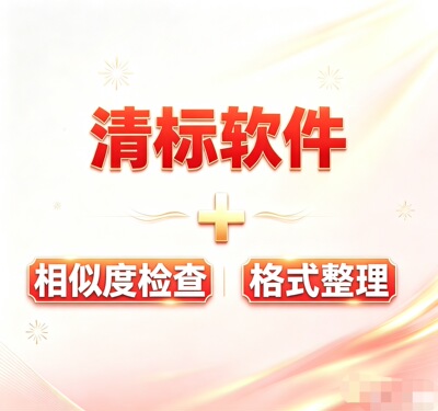 【年卡】清标软件/暗标软件/重复率一键排查/技术暗标/文件相似度