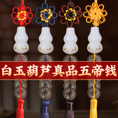 白玉葫芦五帝钱挂件古钱真品六帝钱门对门口挂明客厅卧室
