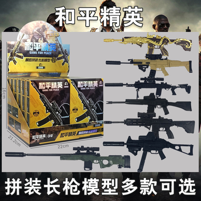 三宝和平精英拼装长枪模型武器