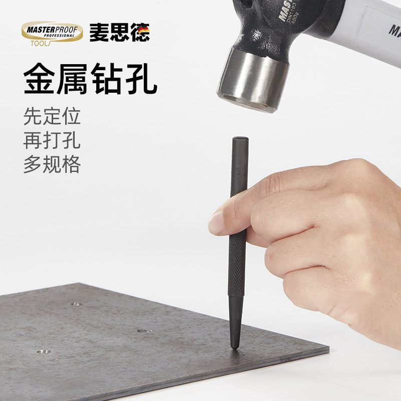 麦思德定位中心冲子套装钉冲样冲充子方头尖冲钻头打孔定孔定位器