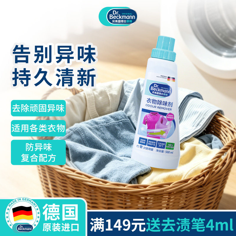 贝克曼博士衣物除味剂柔顺护理剂衣物除味剂去异味去除异味
