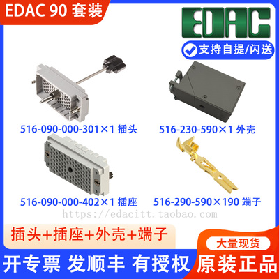 516-090-000-301 EDAC 90PIN套装 亚得益得 插头+插座+外壳+端子