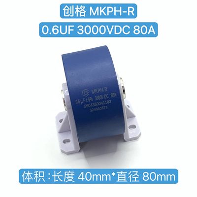 创格电容0.6UF3600V.DC80A