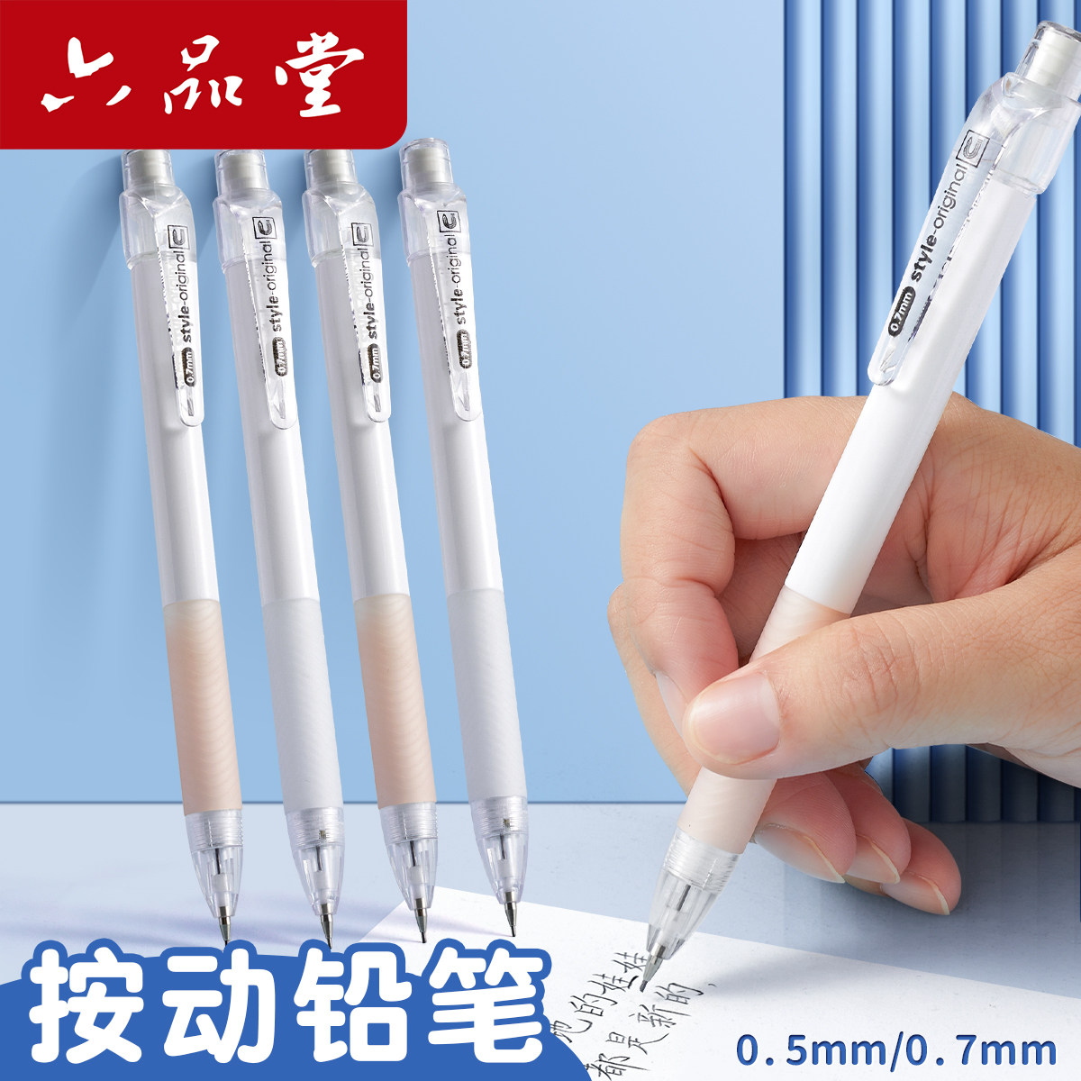 六品堂自动铅笔小学生专用高颜值07mm笔芯手护者缓冲防断芯软胶握垫护手自动笔0.5mm自带橡皮简约