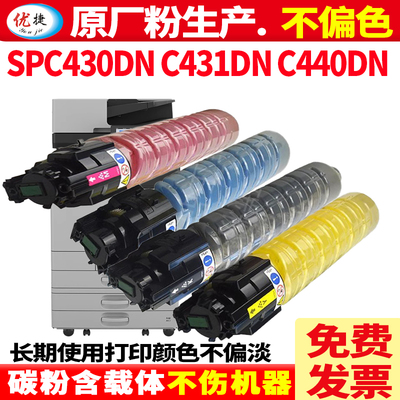 【原装品质 不伤机】优捷适用理光 RICOH SPC430彩色数码A3复印机碳粉盒SPC440DN墨粉盒C440C型墨粉组件硒鼓