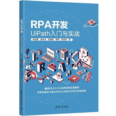 【r】 RPA开发:UiPath入门与实战 9787302638582 清华大学出版社