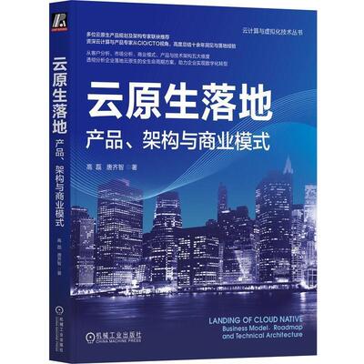 【r】 云原生落地:产品、架构与商业模式:business model, roadmap and Technical Architecture 9787111736516 机械工业出版社5