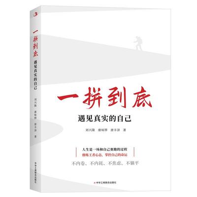 【r】 一拼到底:遇见真实的自己 9787515841281 中华工商联合出版社4