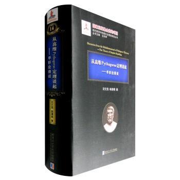 【r】 从高维Pythagoras定理谈起:单形论漫谈:the theory of simplex rambling 9787560353708 8