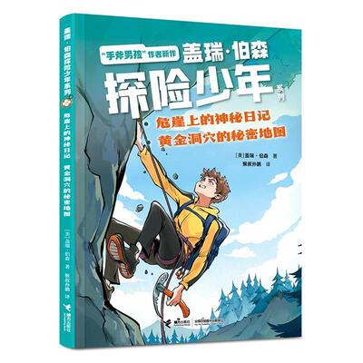 【文】 危崖上的神秘日记·黄金洞穴的秘密地图 9787544890564 接力出版社