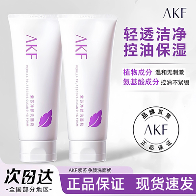 【官方正品】AKF紫苏洗面奶