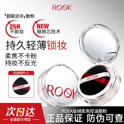 【官方正品】ROEK散粉蜜粉控油