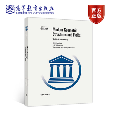 现代几何结构和场论（影印版） S. P. Novikov  高等教育出版社