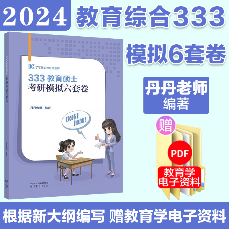 【现货】2024丹丹老师教育综合333模拟6套卷丹丹姐333教育综合预测卷丹丹姐了不起的教育学可搭333教育学综合大纲解析一本通_虎窝淘