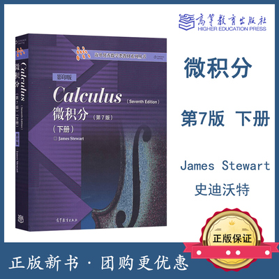 微积分 第7版第七版下册 英文版 Calculus/James Stewart  高等教育出版社