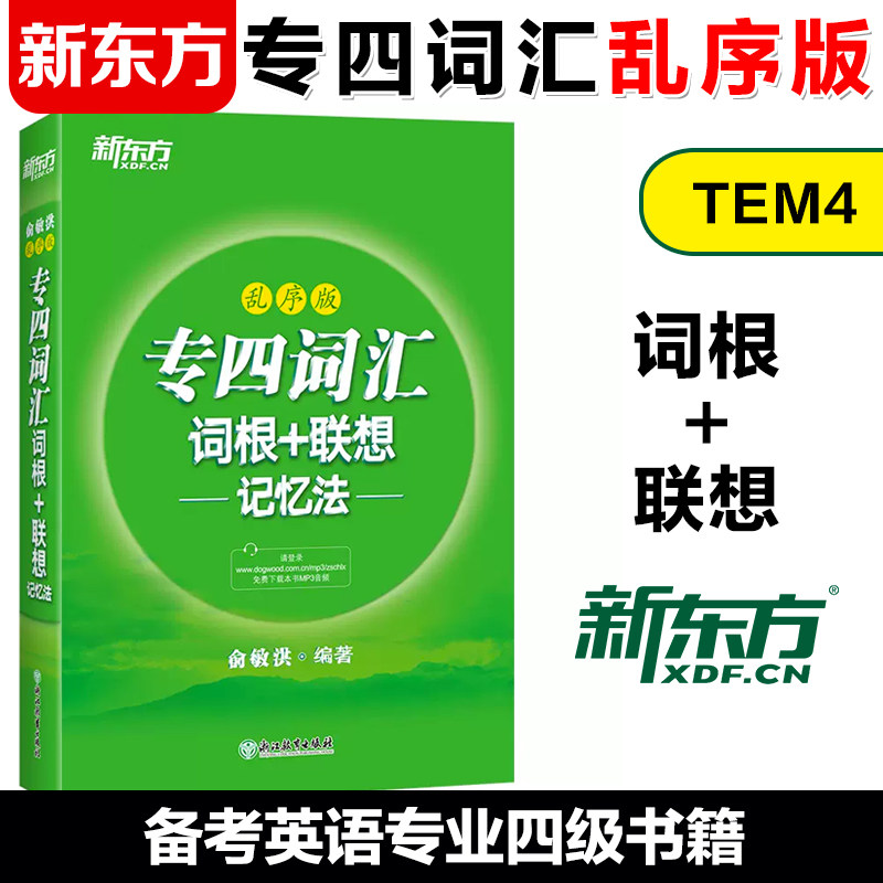 现货速发】新东方专四词汇词根+联想记忆法乱序版俞敏洪 TEM4绿宝书俞敏洪 TEM4绿宝书英语专业四级考试核心大纲高频单词汇_虎窝淘