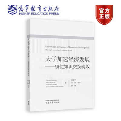 大学加速经济发展——须使知识交换奏效 Edward Crawley ? Joh 高等教育出版社